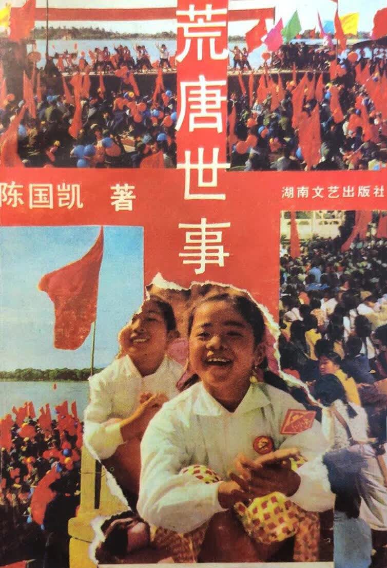荒唐世事 陈国凯著 湖南文艺出版社