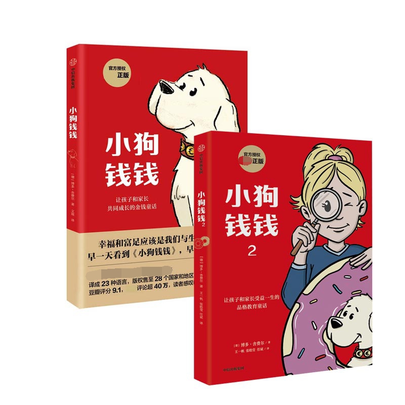 小狗钱钱1+2（两册）中信