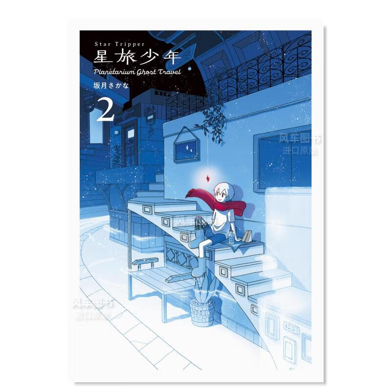 日版漫画 星旅少年 2 坂月sakana PIE International 日本漫画书进口原装书籍