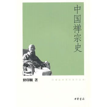 中国禅宗史（印顺法师佛学著作系列）定价30元 9787101074826