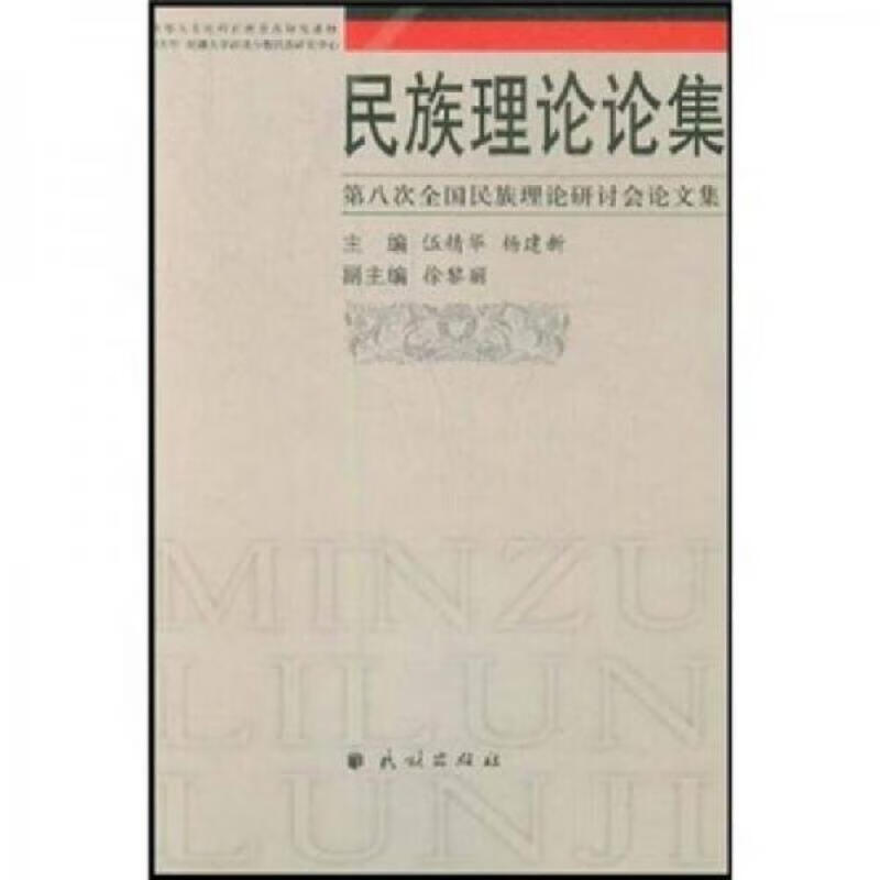民族理论论集 伍精华 民族出版社 9787105070107