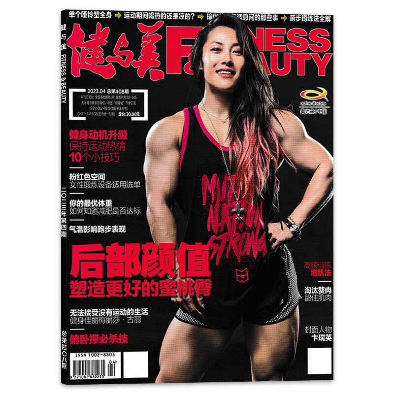 【单期可选】健与美杂志 2023年5月 压力减负行动 赠官方海报1张 [新刊]2023年04月 赠官方海报