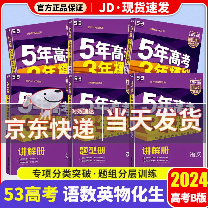 【科目自选】2024新版 五年高考三年模拟 五三高考a版b版 5年高考3年模拟 53高考 高中一二三轮高三复习资料2024新高考总复习 【语数英物化生】 新高考6科理综 B版