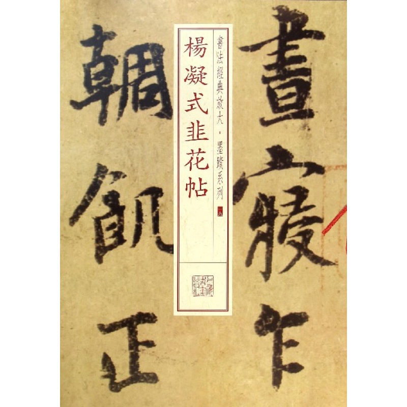 杨凝式韭花帖/书法经典放大墨迹系列