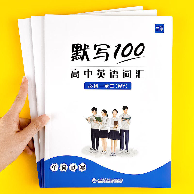【易蓓】默写100外研版高中英语词汇单词默写本必修一二三课本配套练习册专项训练 【外研高中】必修+选择性必修（默写+听写）全套6本