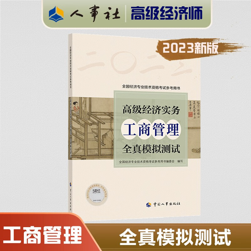 2023年新版 高级经济实务（工商管理）全真模拟测试 中国人事出版社