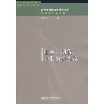 证券、期货、外汇模拟实验