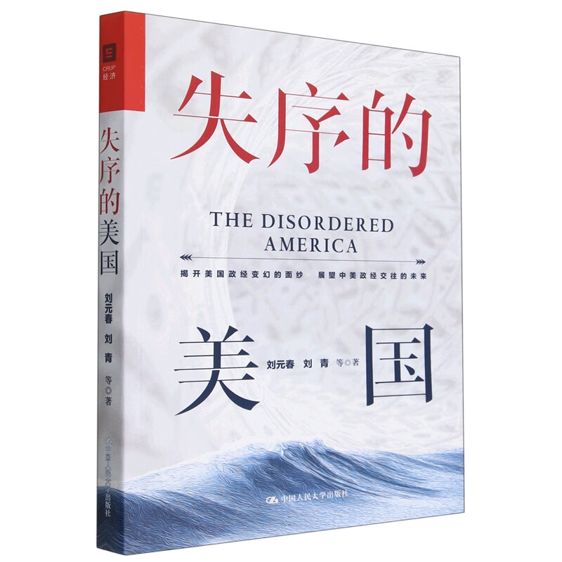 失序的美国