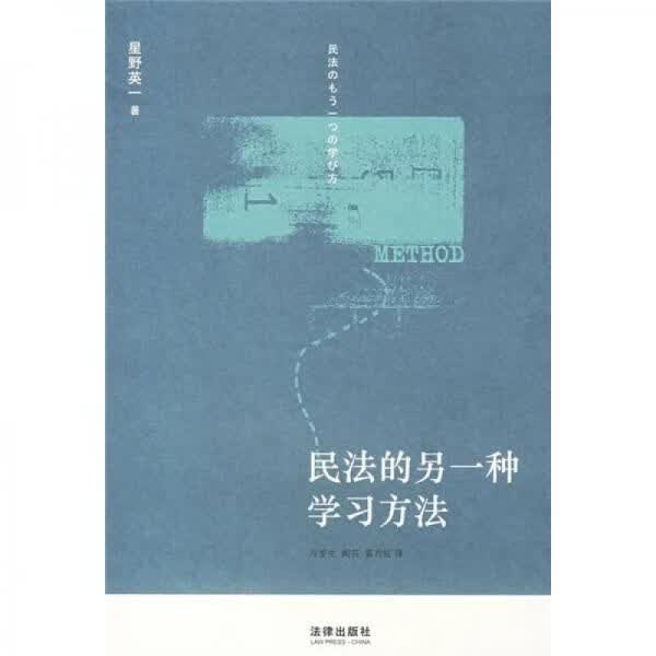 民法的另一种学习方法