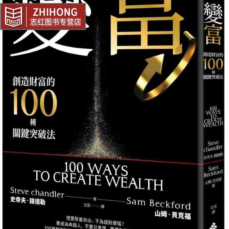 现货 史帝夫．钱德勒 变富：创造财富的100种关键突破法 远流