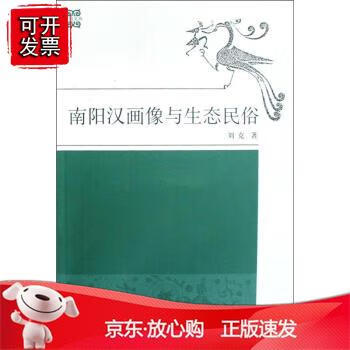 南阳汉画像与生态民俗