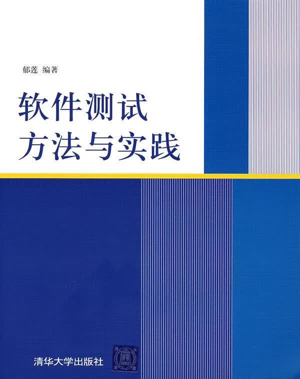 软件测试方法与实践