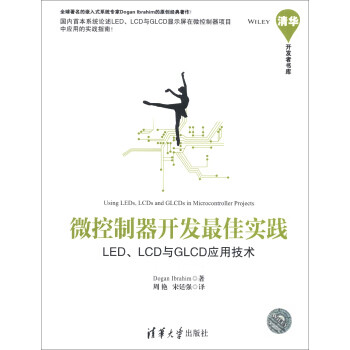 微控制器开发佳实践LED、LCD与GLCD应用技术