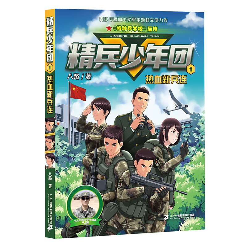精兵少年团全8册 特种兵学校后传小学生二三四五六年级课外阅读书籍6-12周岁童年图书7-10岁读物儿童文学故事 1.热血新兵连