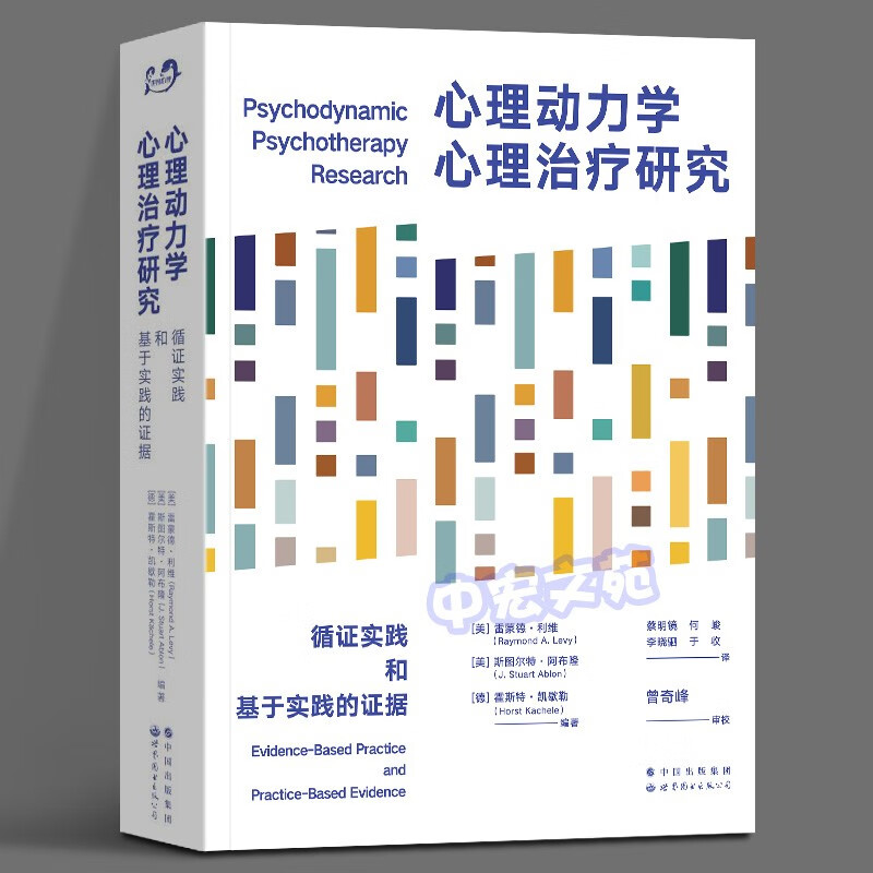 心理动力学心理治疗研究：循证实践和基于实践的证据雷蒙德•利维斯图尔特•阿布隆霍斯特•凯歇勒世界图书出版公司