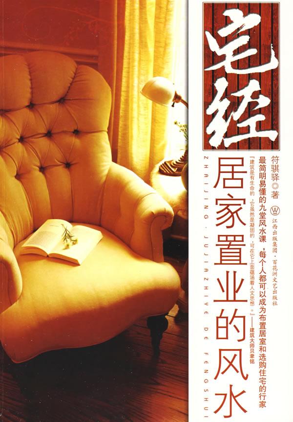 宅经:居家置业的风水