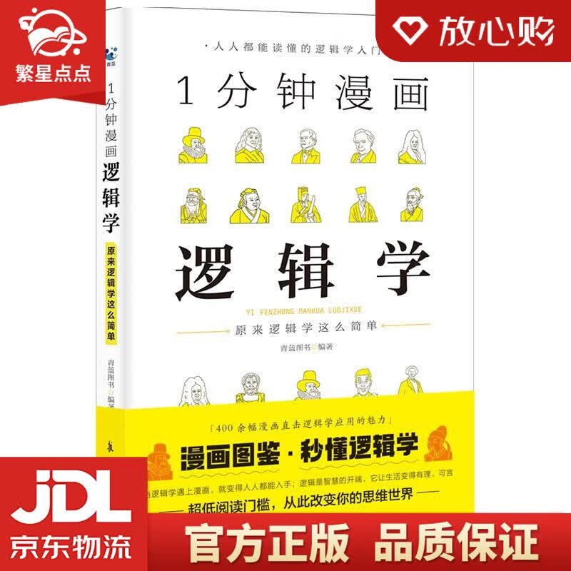 1分钟漫画逻辑学 青蓝图书 著 航空工业出版社