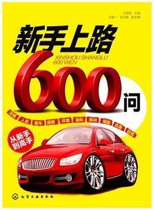 新手上路600问 王国荣主编 化学工业出版社
