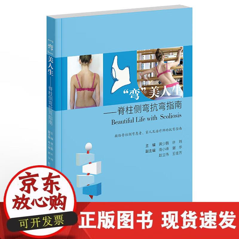 【现货】“弯”美人生：脊柱侧弯抗弯指南