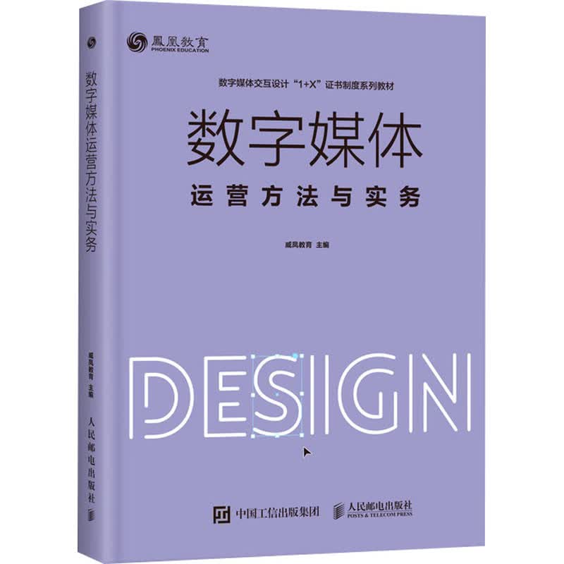 数字媒体运营方法与实务 图书