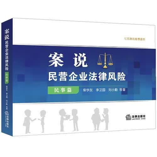 案说民营企业法律风险民事篇9787519734770