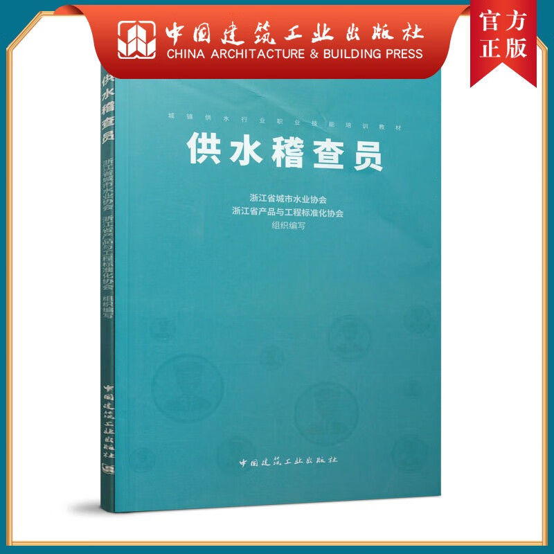 建工社 供水稽查员
