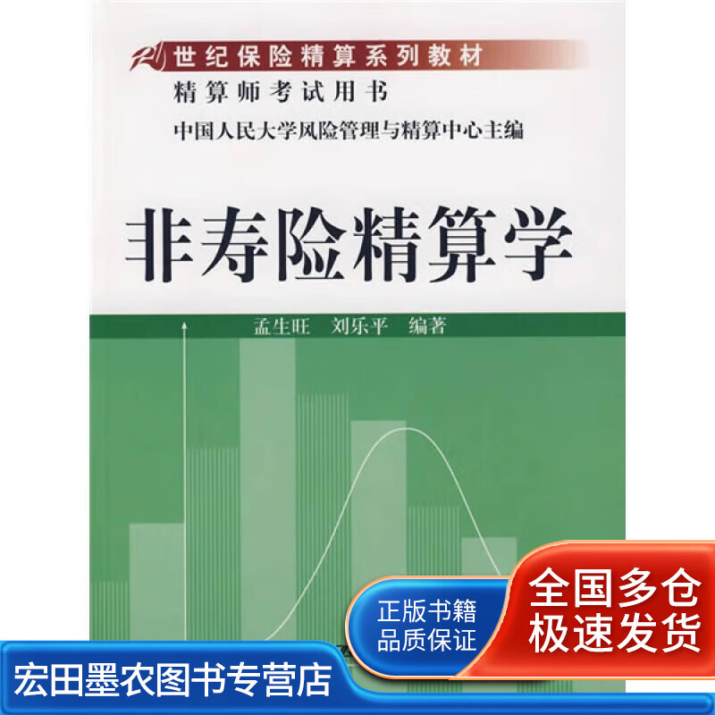 非寿险精算学【好书】