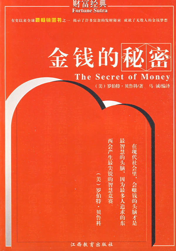 金钱的秘密9787539241654【好书】