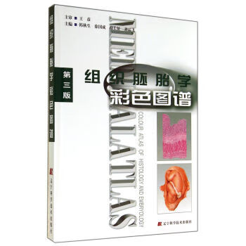 组织胚胎学彩色图谱-第三版 韩秋生,徐国成,穆长征,齐云 编