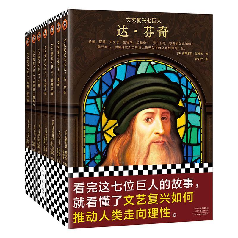 文艺复兴七巨人9787555912446