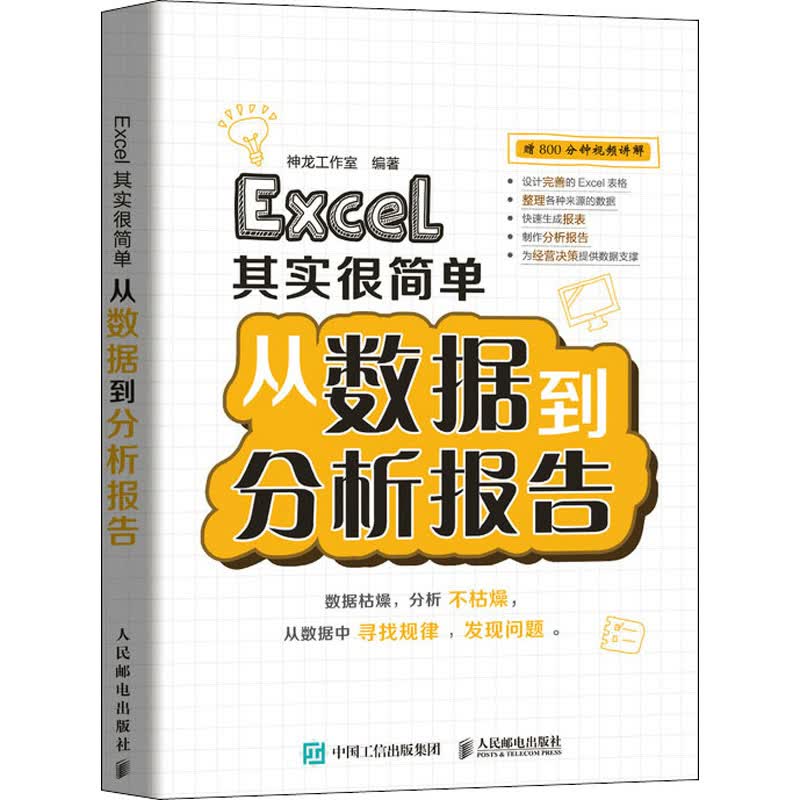 Excel其实很简单 从数据到分析报告