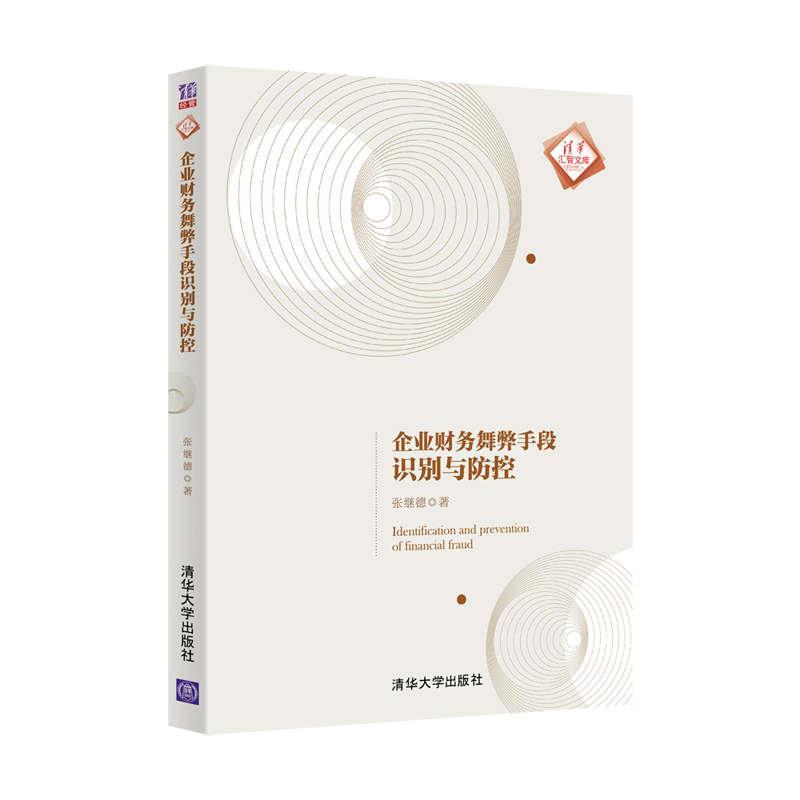 现货:企业财务舞弊手段识别与防控（清华汇智文库） 9787302570189 清华大学出版社