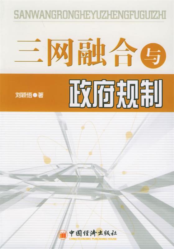 三网融合与政府规制