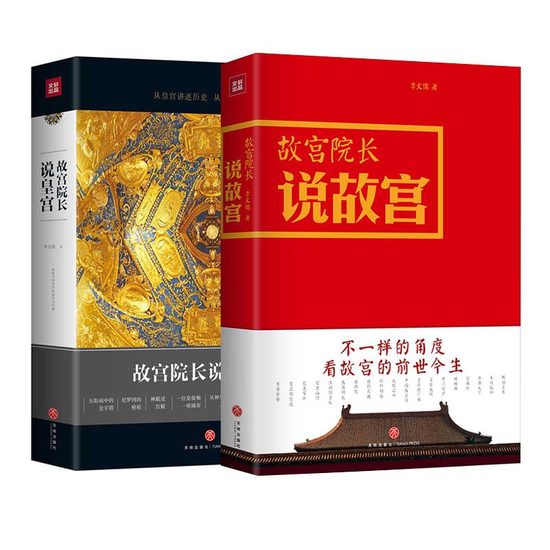 故宫院长说故宫+皇宫 套装2册/李文儒