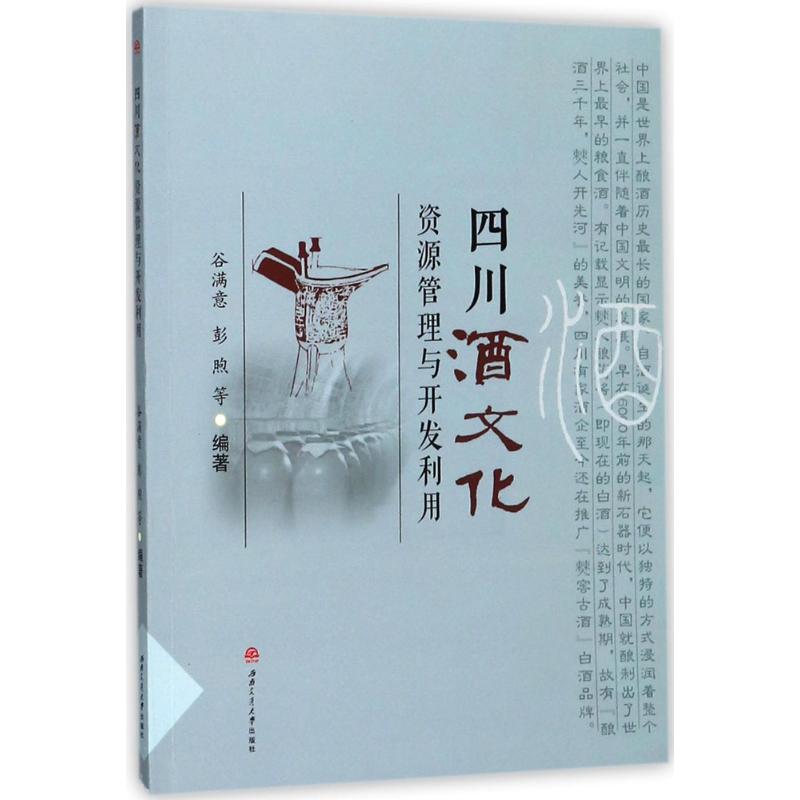 四川酒文化资源管理与开发利用