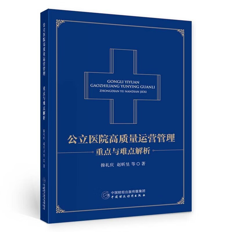 当天发】公立医院高质量运营管理重点与难点解析 操礼庆 赵昕昱 编著9787522318684中国财政经济出版社