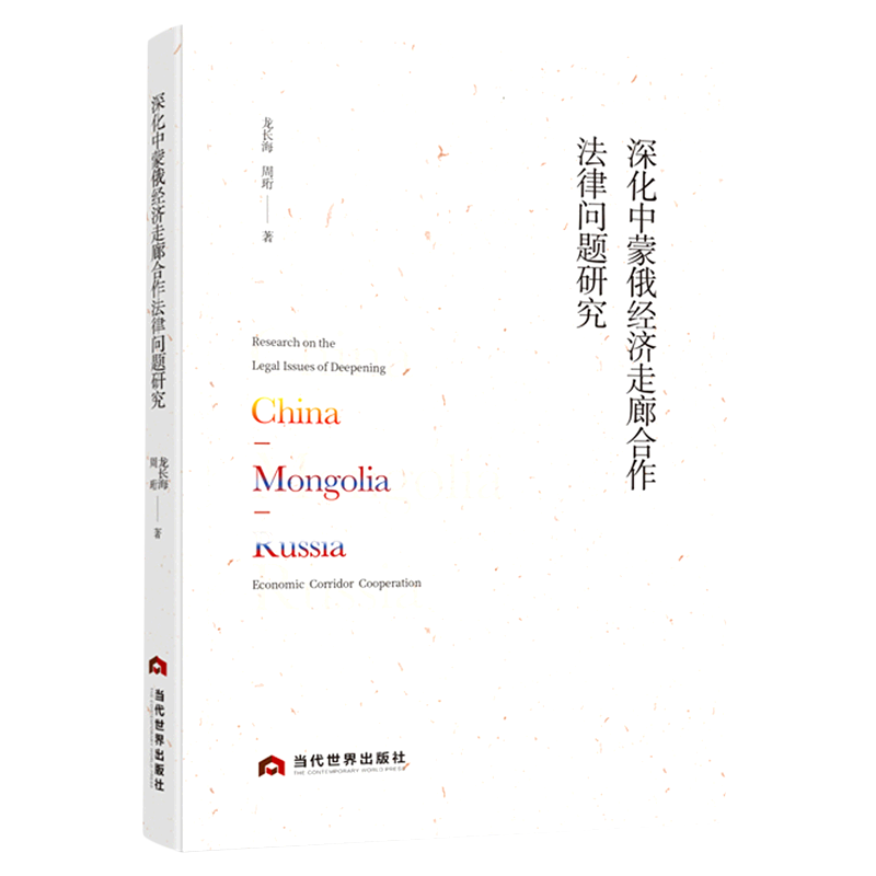 深化中蒙俄经济走廊合作法律问题研究