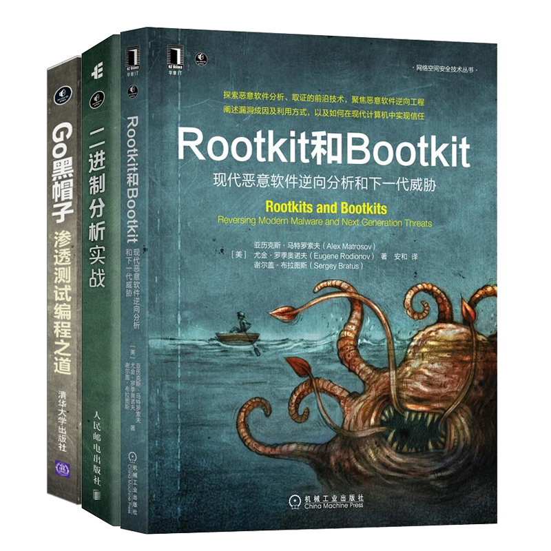 Rootkit和Bootkit 现代恶意软件逆向分析和下一代威胁+二进制分析实战+Go黑帽子 渗透测试编程之道书籍
