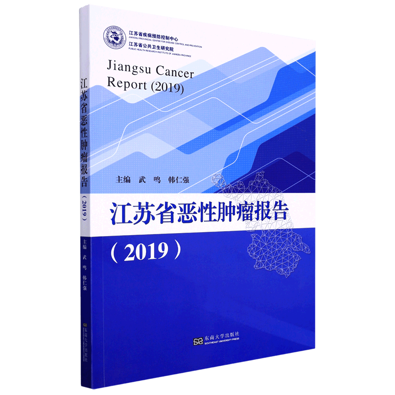江苏省恶性肿瘤报告(2019)