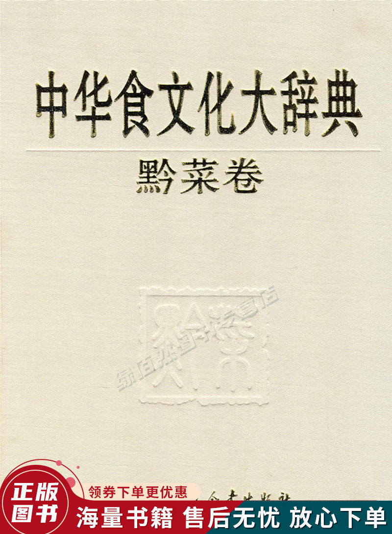 中华食文化大辞典黔菜卷