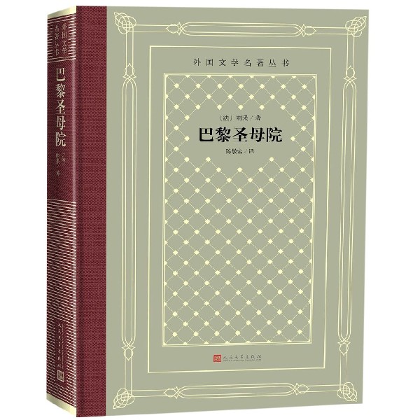 【旗舰店官网】  巴黎圣母院(精)/外国文学名著丛书 (法)雨果 人民文学出版社