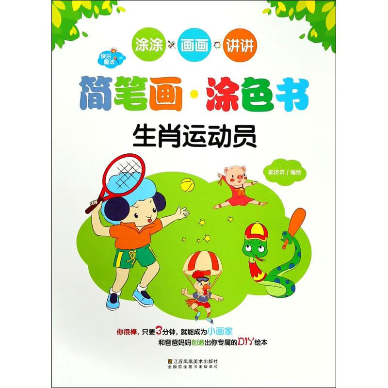 生肖运动员 郭济访 编绘 艺术/动画