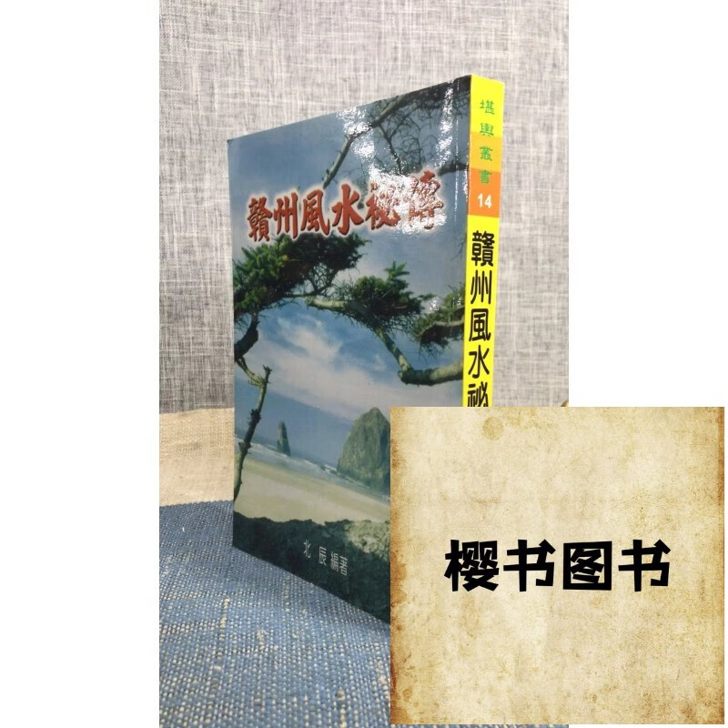 赣州风水秘传 北辰 编着 育林 编着 育林