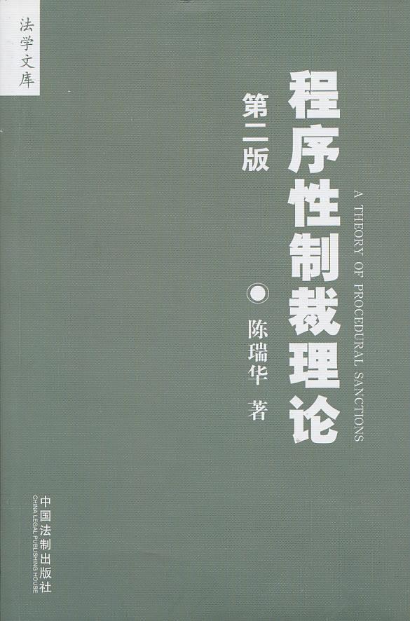 程序性制裁理论