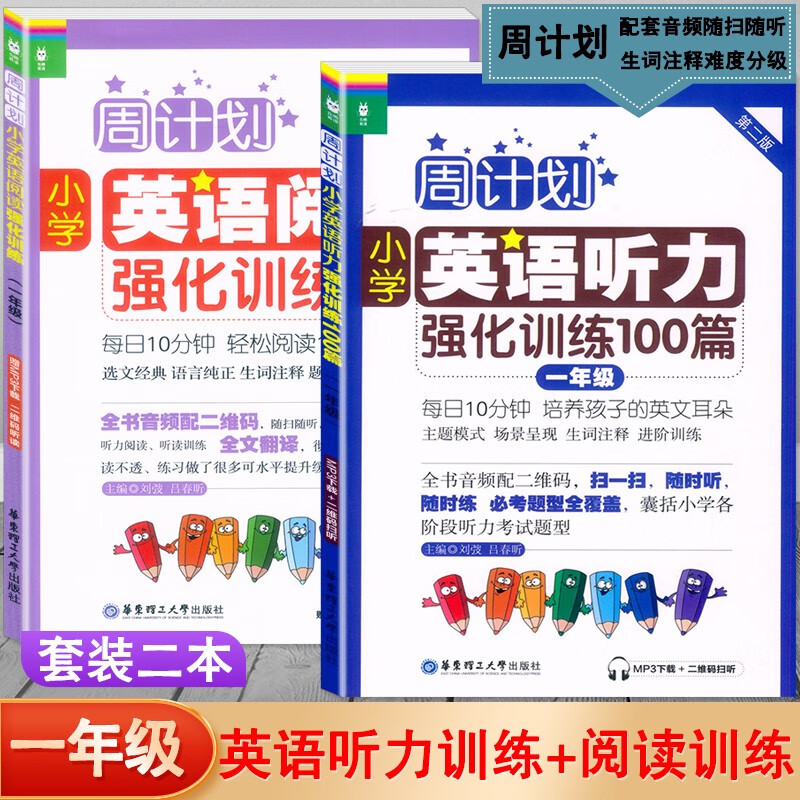 新版现货 周计划 一年级全一册 小学英语听力强化训练100篇+小学英语阅读强化训练1年级 扫码获取音频 通用版 套装2本 小学英语听力+阅读训练 1年级