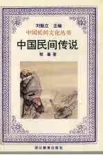 中国民间传说 程蔷 浙江教育出版社 9787533821647