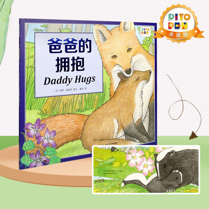 【点读版图书】 0-3岁晚安绘本点读版 甜蜜晚安亲子互动阅读图画故事书 点读书 (支持小猴皮皮小鸡球球豚小蒙 点读笔需另外购买) 生日礼物 心喜阅童书六一儿童节礼物 爸爸的拥抱