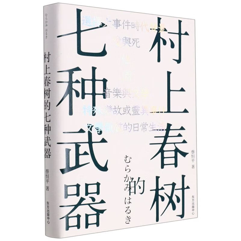 村上春树的七种武器(精)