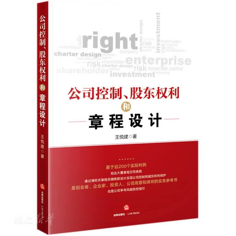 公司控制、股东权利和章程设计