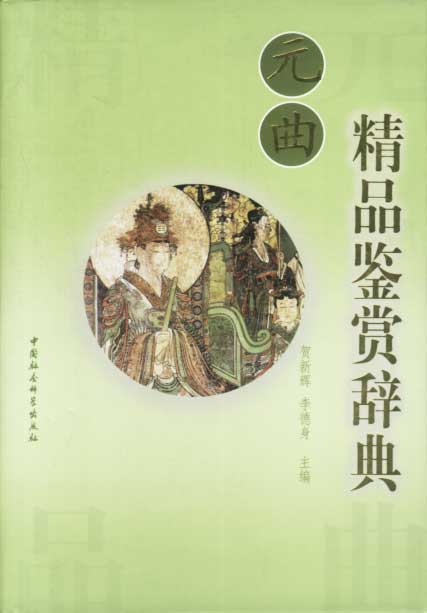 元曲精品鉴赏辞典 贺新辉 主编